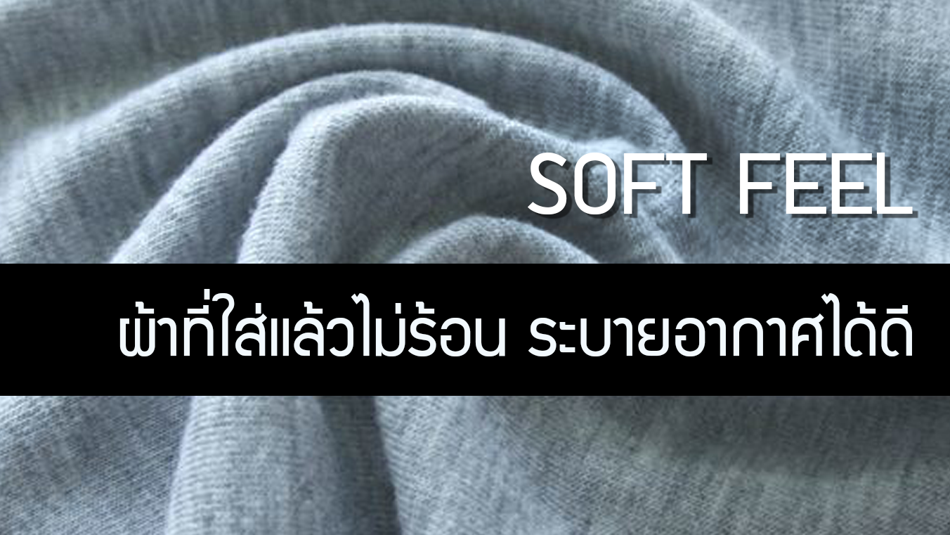 ผ้า Soft feel ผ้าที่ใส่แล้วไม่ร้อน ระบายอากาศได้ดี ซึบซับเหงื่อได้ดี